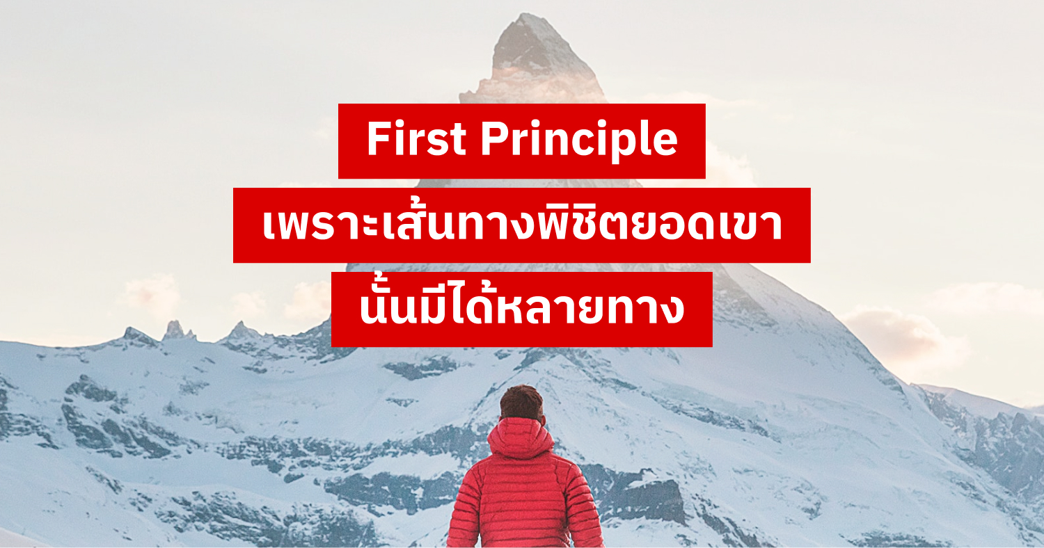 First Principle เพราะเส้นทางพิชิตยอดเขามีได้หลายทาง | Project One