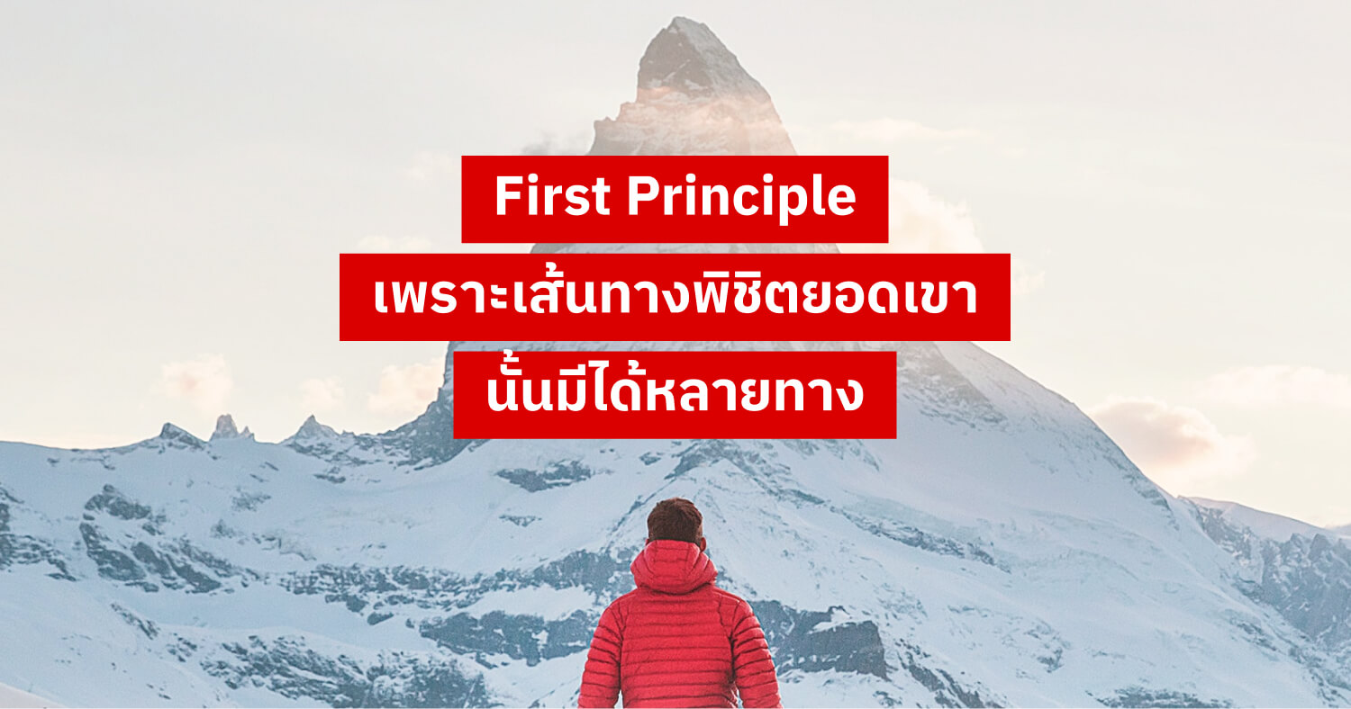 First Principle เพราะเส้นทางพิชิตยอดเขามีได้หลายทาง | Project One