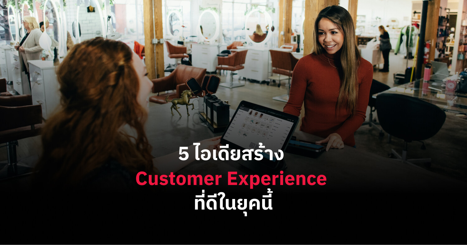 5 ไอเดียสร้าง Customer Experience ที่ดีในยุคนี้ | Project One