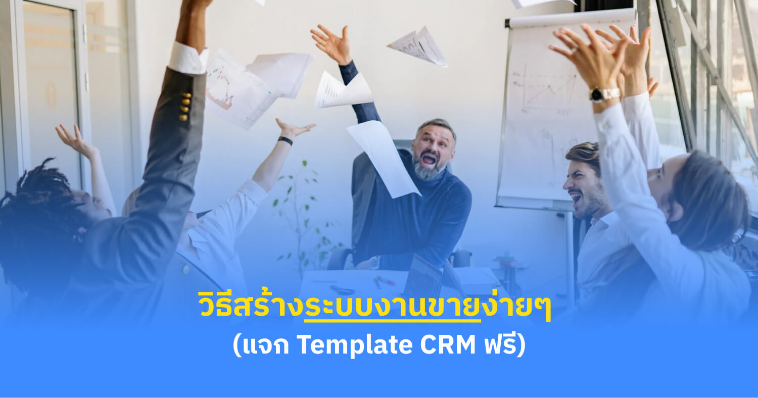 ทีมขายทำงานไม่มีระบบ? นี่คือวิธีสร้างระบบงานขายง่ายๆ ใช้ได้จริง (แจก Template CRM ฟรี) | Project One